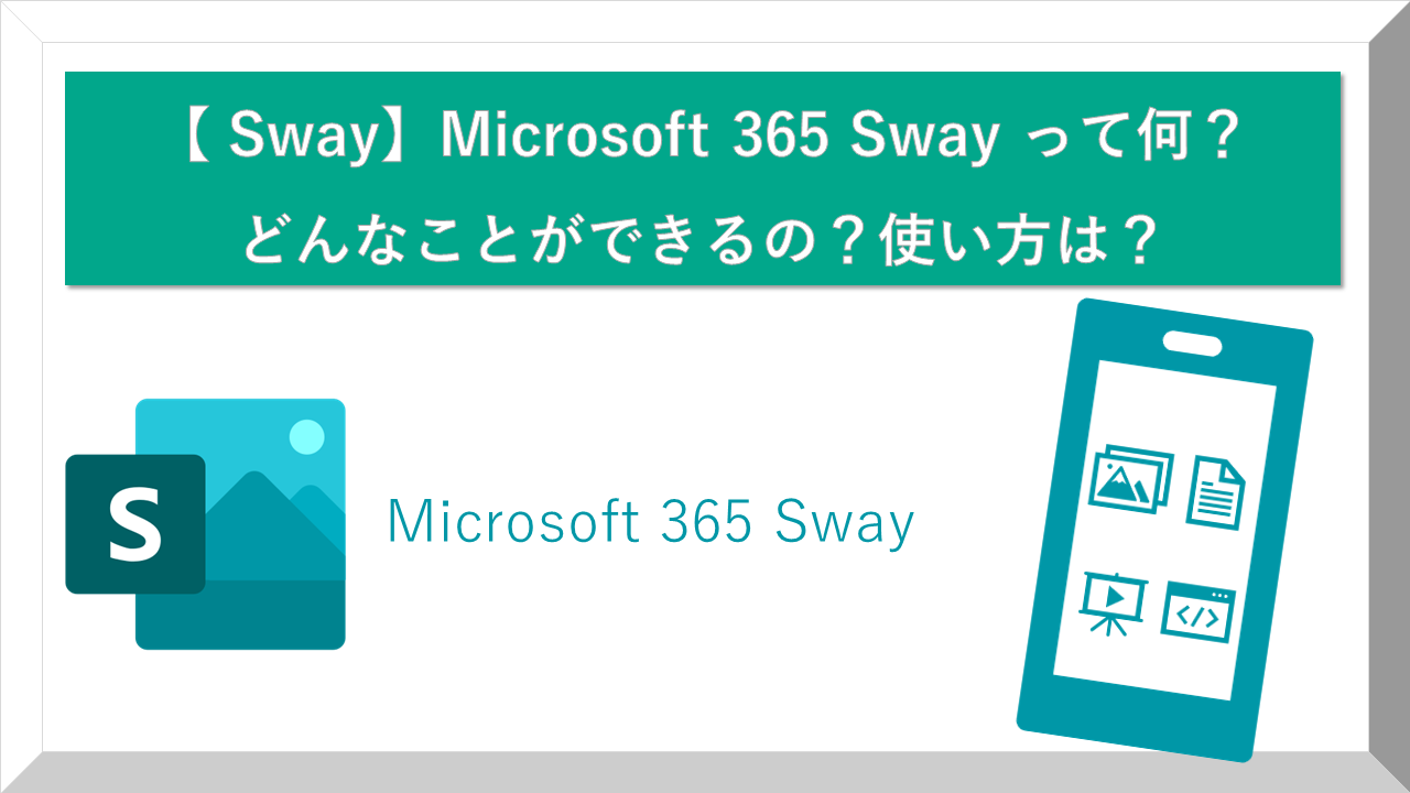【Microsoft 365 Sway】Sway って何？どんなことができるの？使い方は？ | ICTEduCase 〜教育へのICT活用事例〜