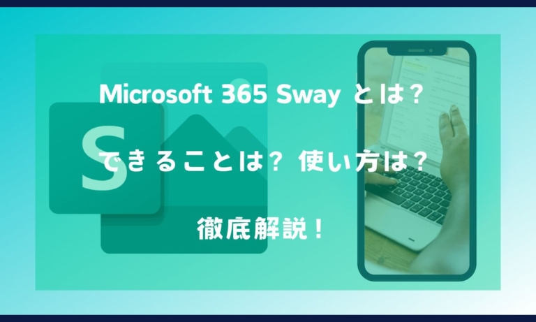 Sway って何？できることは？使い方は？徹底解説！ | ICTEduCase 〜教育へのICT活用事例〜