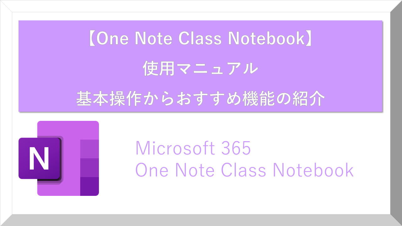 【OneNote Class Notebook】使用マニュアル 基本操作からおすすめ機能の紹介 | ICTEduCase 〜教育へのICT活用事例〜
