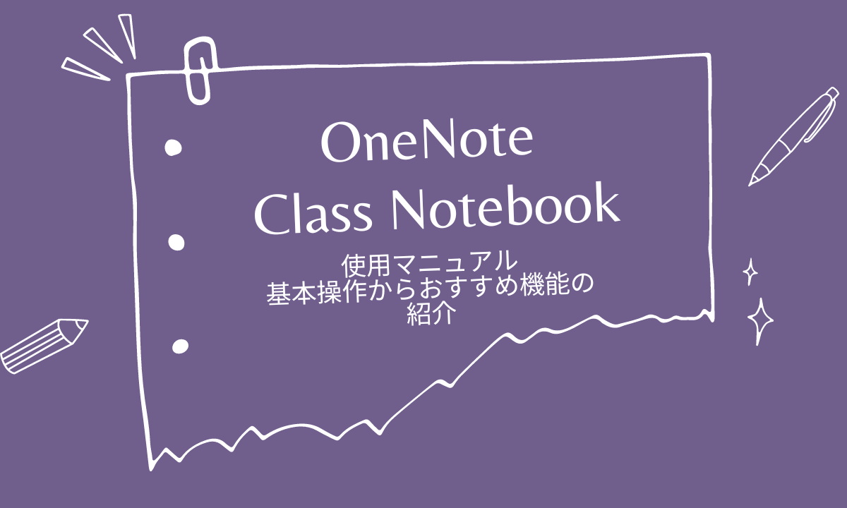 OneNote Class Notebook使用マニュアル 基本操作からおすすめ機能の紹介 | ICTEduCase 〜教育へのICT活用事例〜