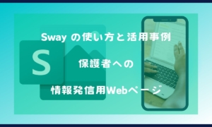 Sway の使い方と活用事例 保護者への 情報発信用Webページ | ICTEduCase 〜教育へのICT活用事例〜
