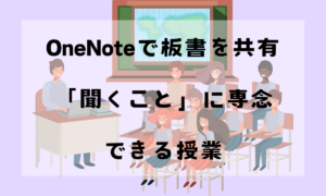 OneNote Class Notebook使用マニュアル 基本操作からおすすめ機能の紹介 | ICTEduCase 〜教育へのICT活用事例〜